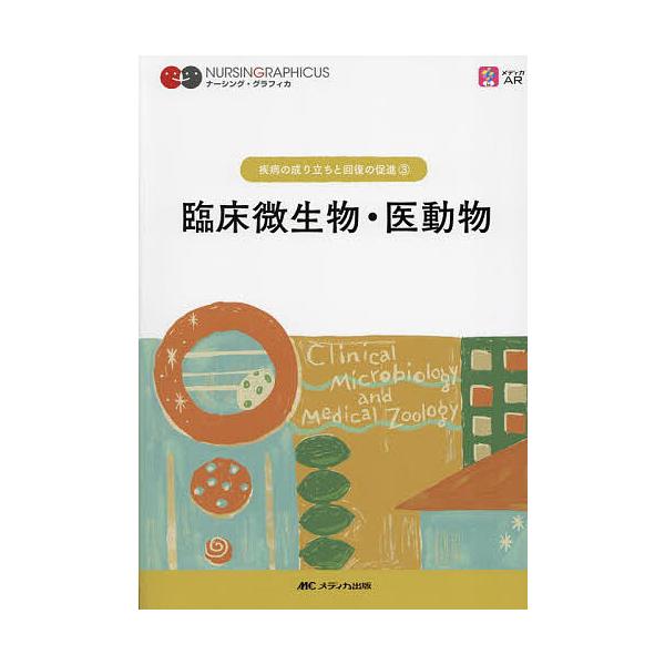 編:矢野久子　編:安田陽子　編:四柳宏出版社:メディカ出版発売日:2024年01月シリーズ名等:ナーシング・グラフィカ 疾病の成り立ちと回復の促進 ３キーワード:臨床微生物・医動物矢野久子安田陽子四柳宏 りんしようびせいぶついどうぶつなーし...