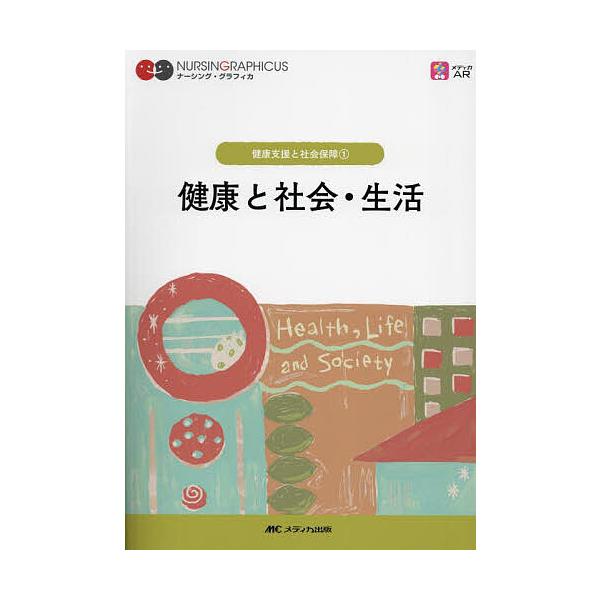 編:平野かよ子　編:本多敏明　編:松宮朝出版社:メディカ出版発売日:2024年01月シリーズ名等:ナーシング・グラフィカ 健康支援と社会保障 １キーワード:健康と社会・生活平野かよ子本多敏明松宮朝 けんこうとしやかいせいかつなーしんぐぐらふ...