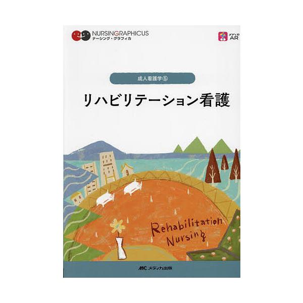 編:石川ふみよ　編:大久保暢子出版社:メディカ出版発売日:2024年01月シリーズ名等:ナーシング・グラフィカ 成人看護学 ５キーワード:リハビリテーション看護石川ふみよ大久保暢子 りはびりてーしよんかんごなーしんぐぐらふいかせいじ リハビ...