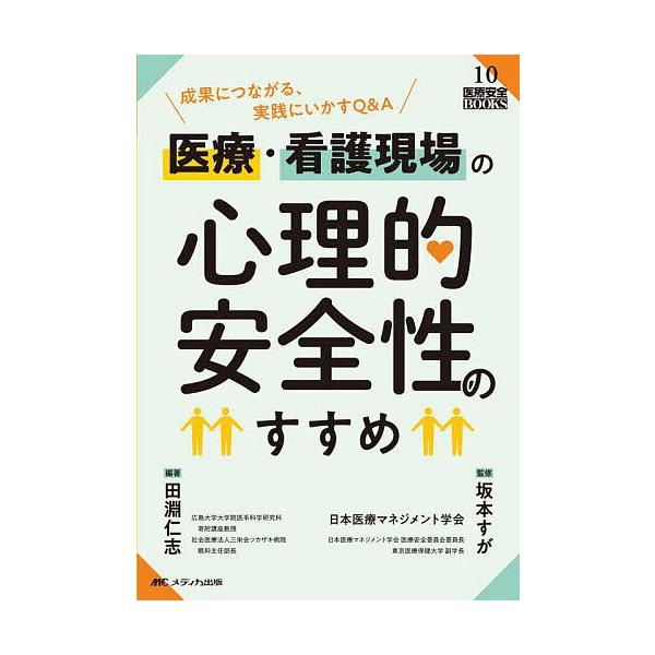 編著:田淵仁志　監修:日本医療マネジメント学会　監修:坂本すが出版社:メディカ出版発売日:2023年08月シリーズ名等:医療安全BOOKS １０キーワード:医療・看護現場の心理的安全性のすすめ成果につながる、実践にいかすQ＆A田淵仁志日本医...