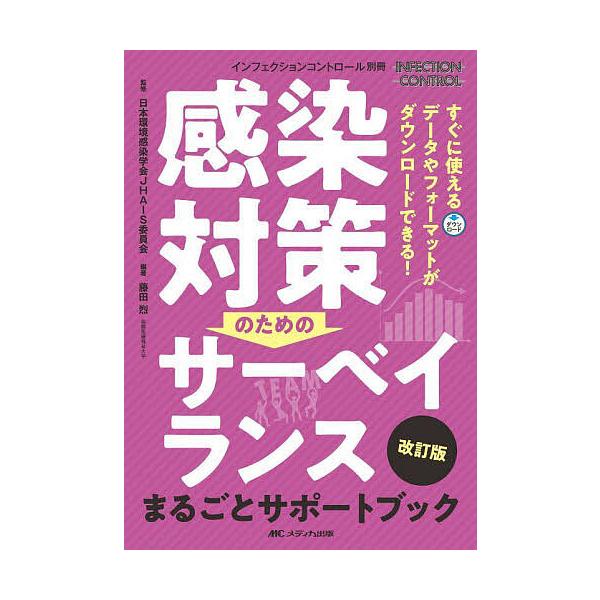 ※商品画像はイメージや仮デザインが含まれている場合があります。帯の有無など実際と異なる場合があります。編著:藤田烈　監修:日本環境感染学会JHAIS委員会出版社:メディカ出版発売日:2023年03月キーワード:感染対策のためのサーベイランス...