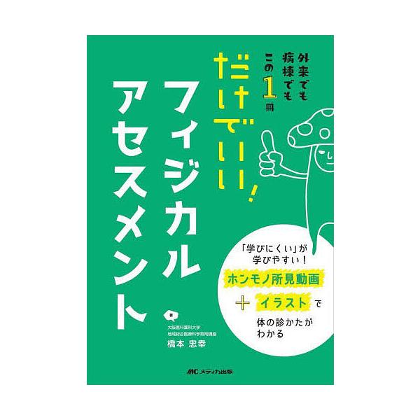 著:橋本忠幸出版社:メディカ出版発売日:2023年04月キーワード:だけでいい！フィジカルアセスメント外来でも病棟でもこの１冊橋本忠幸 だけでいいふいじかるあせすめんとがいらいでも ダケデイイフイジカルアセスメントガイライデモ はしもと た...