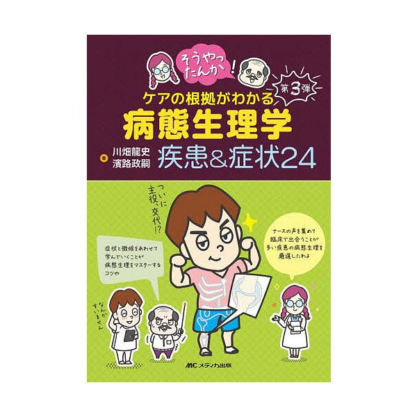 ※商品画像はイメージや仮デザインが含まれている場合があります。帯の有無など実際と異なる場合があります。著:川畑龍史　著:濱路政嗣出版社:メディカ出版発売日:2023年05月キーワード:そうやったんか！ケアの根拠がわかる病態生理学疾患＆症状２...