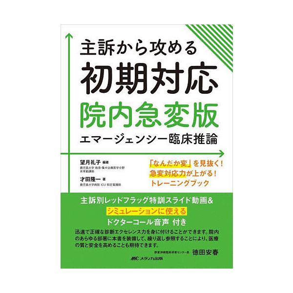 編著:望月礼子　著:才田隆一出版社:メディカ出版発売日:2023年10月キーワード:主訴から攻める初期対応院内急変版エマージェンシー臨床推論「なんだか変」を見抜く！急変対応力が上がる！トレーニングブック望月礼子才田隆一 しゆそからせめるしよ...