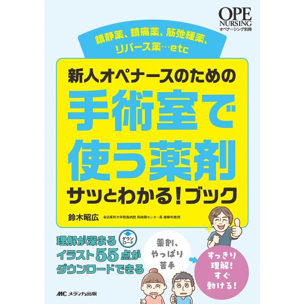 ※商品画像はイメージや仮デザインが含まれている場合があります。帯の有無など実際と異なる場合があります。著:鈴木昭広出版社:メディカ出版発売日:2023年09月キーワード:新人オペナースのための手術室で使う薬剤サッとわかる！ブック鎮静薬、鎮痛...