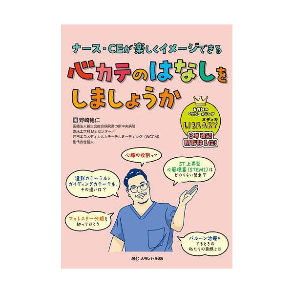 ※商品画像はイメージや仮デザインが含まれている場合があります。帯の有無など実際と異なる場合があります。著:野崎暢仁出版社:メディカ出版発売日:2023年10月キーワード:心カテのはなしをしましょうかナース・CEが楽しくイメージできる野崎暢仁...