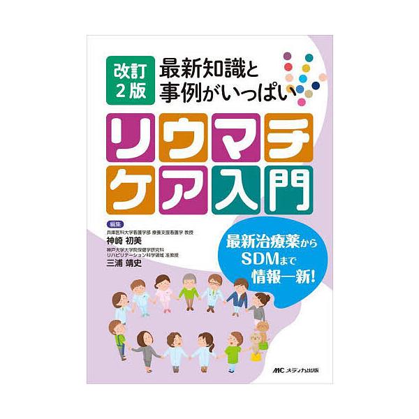 ※商品画像はイメージや仮デザインが含まれている場合があります。帯の有無など実際と異なる場合があります。編集:神崎初美　編集:三浦靖史出版社:メディカ出版発売日:2023年10月キーワード:最新知識と事例がいっぱいリウマチケア入門最新治療薬か...