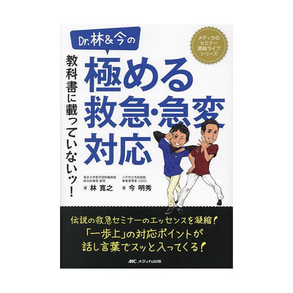 ※商品画像はイメージや仮デザインが含まれている場合があります。帯の有無など実際と異なる場合があります。著:林寛之　著:今明秀出版社:メディカ出版発売日:2023年10月シリーズ名等:メディカのセミナー濃縮ライブシリーズキーワード:Dr．林＆...