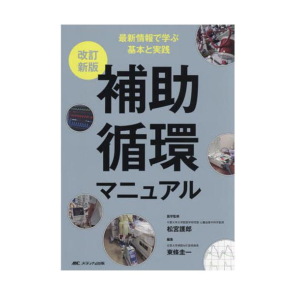※商品画像はイメージや仮デザインが含まれている場合があります。帯の有無など実際と異なる場合があります。医学監修:松宮護郎　編集:東條圭一出版社:メディカ出版発売日:2023年11月キーワード:補助循環マニュアル最新情報で学ぶ基本と実践松宮護...
