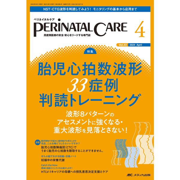 ※商品画像はイメージや仮デザインが含まれている場合があります。帯の有無など実際と異なる場合があります。出版社:メディカ出版発売日:2024年04月キーワード:ペリネイタルケア周産期医療の安全・安心をリードする専門誌第４３巻４号（２０２４−４...