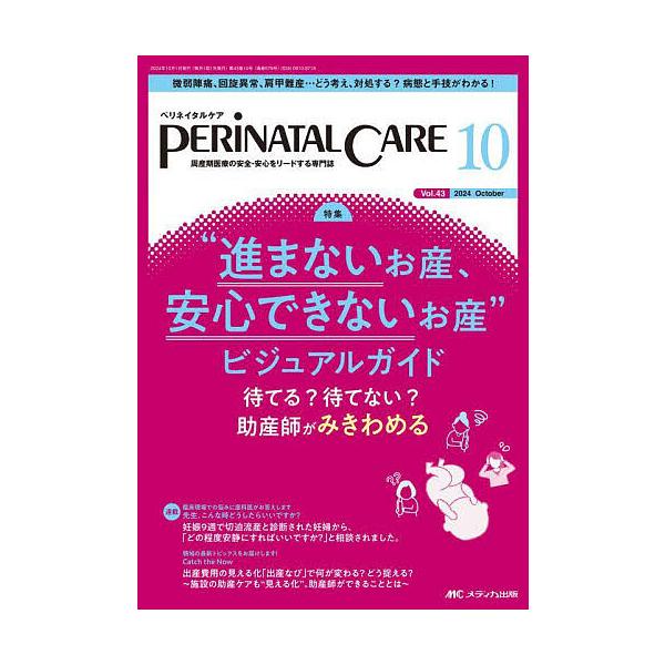 出版社:メディカ出版発売日:2024年10月キーワード:ペリネイタルケア周産期医療の安全・安心をリードする専門誌第４３巻１０号（２０２４−１０） ぺりねいたるけあ４３ー１０（２０２４ー１０） ペリネイタルケア４３ー１０（２０２４ー１０）