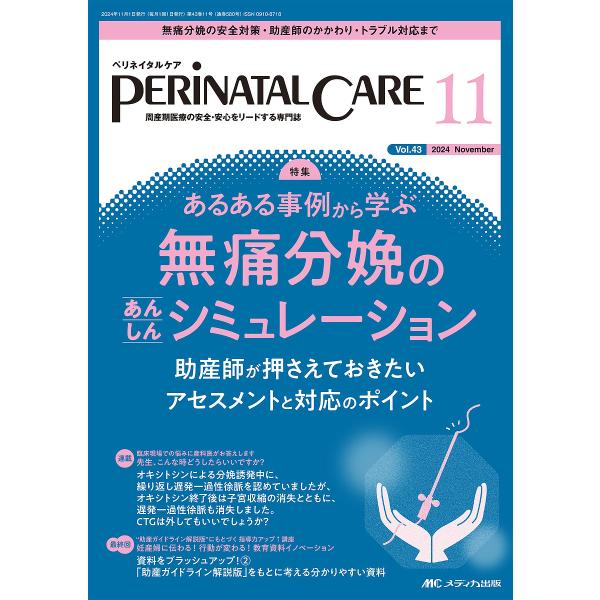 ※商品画像はイメージや仮デザインが含まれている場合があります。帯の有無など実際と異なる場合があります。出版社:メディカ出版発売日:2024年11月キーワード:ペリネイタルケア周産期医療の安全・安心をリードする専門誌第４３巻１１号（２０２４−...