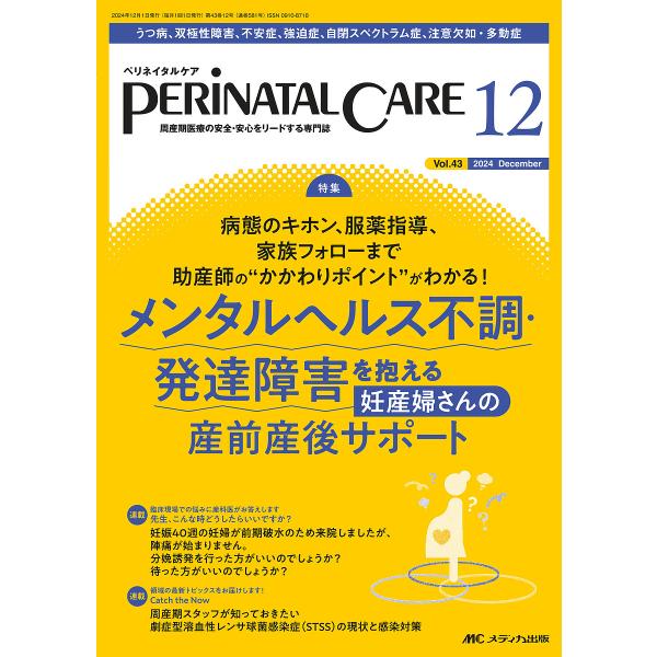 出版社:メディカ出版発売日:2024年12月キーワード:ペリネイタルケア周産期医療の安全・安心をリードする専門誌第４３巻１２号（２０２４−１２） ぺりねいたるけあ４３ー１２（２０２４ー１２） ペリネイタルケア４３ー１２（２０２４ー１２）