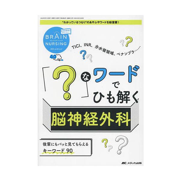 出版社:メディカ出版発売日:2024年03月キーワード:ブレインナーシング第４０巻２号（２０２４−２） ぶれいんなーしんぐ４０ー２（２０２４ー２） ブレインナーシング４０ー２（２０２４ー２）