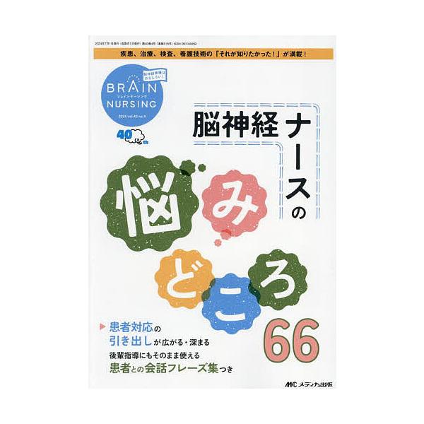 出版社:メディカ出版発売日:2024年07月キーワード:ブレインナーシング第４０巻４号（２０２４−４） ぶれいんなーしんぐ４０ー４（２０２４ー４） ブレインナーシング４０ー４（２０２４ー４）
