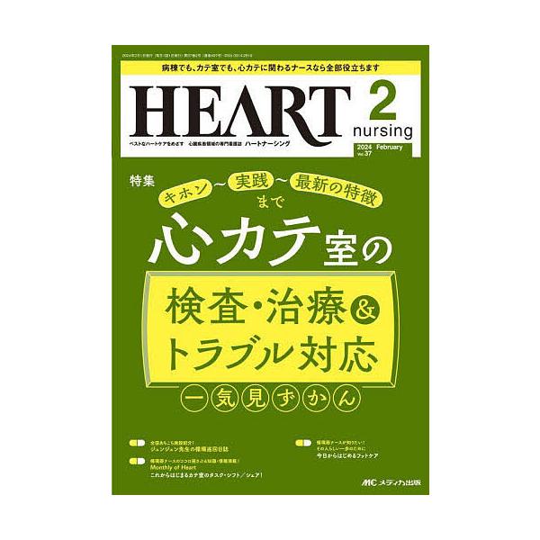 出版社:メディカ出版発売日:2024年02月キーワード:ハートナーシングベストなハートケアをめざす心臓疾患領域の専門看護誌第３７巻２号（２０２４−２） はーとなーしんぐ３７ー２（２０２４ー２） ハートナーシング３７ー２（２０２４ー２）