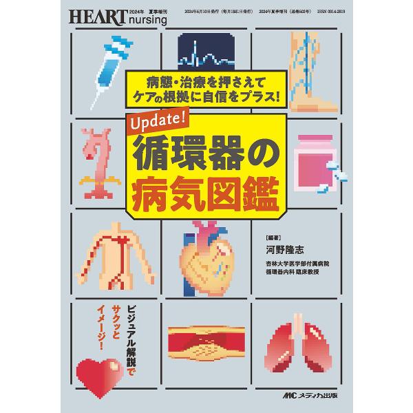 編著:河野隆志出版社:メディカ出版発売日:2024年06月キーワード:Update！循環器の病気図鑑病態・治療を押さえてケアの根拠に自信をプラス！河野隆志 あつぷでーとじゆんかんきのびようきずかんはーとなー アツプデートジユンカンキノビヨウ...