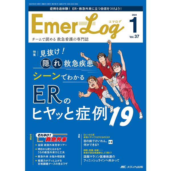 出版社:メディカ出版発売日:2024年02月キーワード:Emer‐LogVol．３７No．１（２０２４） えまろぐ３７ー１（２０２４） エマログ３７ー１（２０２４）