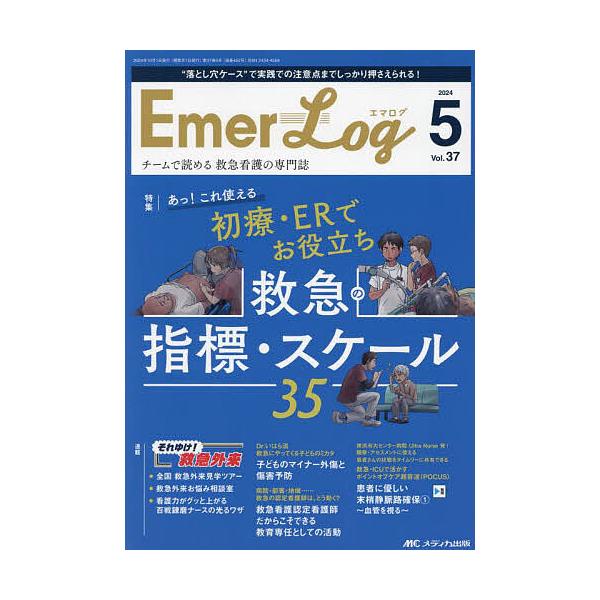 出版社:メディカ出版発売日:2024年10月キーワード:Emer‐LogVol．３７No．５（２０２４） えまろぐ３７ー５（２０２４） エマログ３７ー５（２０２４）