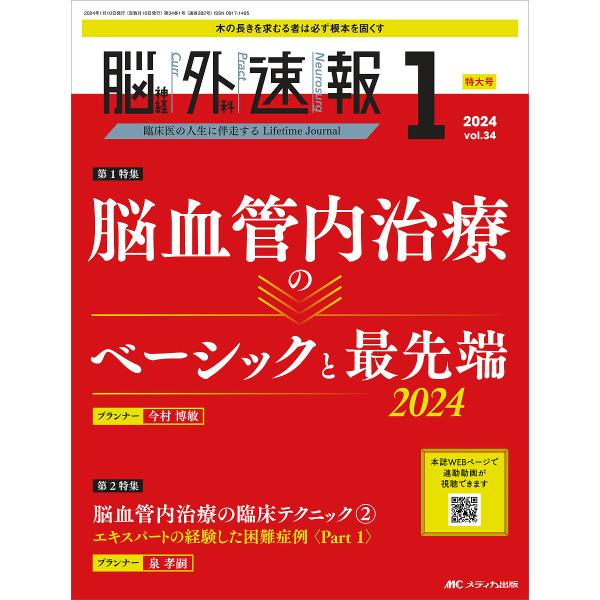 ※商品画像はイメージや仮デザインが含まれている場合があります。帯の有無など実際と異なる場合があります。出版社:メディカ出版発売日:2024年01月キーワード:脳神経外科速報第３４巻１号特大号（２０２４−１） のうしんけいげかそくほう３４ー１...