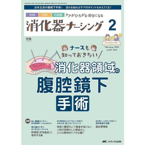 ※商品画像はイメージや仮デザインが含まれている場合があります。帯の有無など実際と異なる場合があります。出版社:メディカ出版発売日:2024年02月キーワード:消化器ナーシング外科内科内視鏡ケアがひろがる・好きになる第２９巻２号（２０２４−２...
