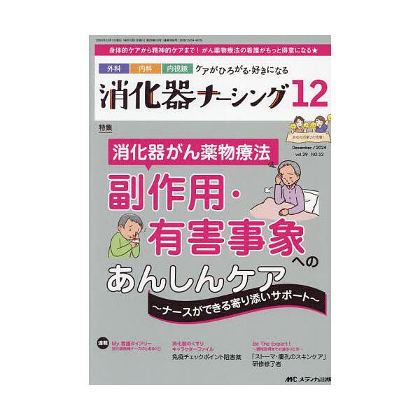 出版社:メディカ出版発売日:2024年12月キーワード:消化器ナーシング外科内科内視鏡ケアがひろがる・好きになる第２９巻１２号（２０２４−１２） しようかきなーしんぐ２９ー１２（２０２４ー１２） シヨウカキナーシング２９ー１２（２０２４ー１２）