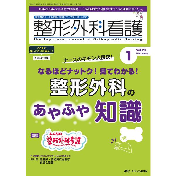※商品画像はイメージや仮デザインが含まれている場合があります。帯の有無など実際と異なる場合があります。出版社:メディカ出版発売日:2024年01月キーワード:整形外科看護第２９巻１号（２０２４−１） せいけいげかかんご２９ー１（２０２４ー１...