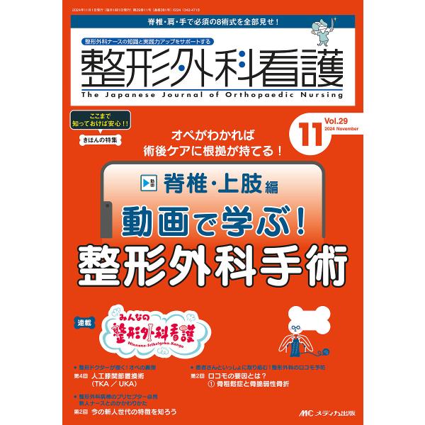 出版社:メディカ出版発売日:2024年11月キーワード:整形外科看護第２９巻１１号（２０２４−１１） せいけいげかかんご２９ー１１（２０２４ー１１） セイケイゲカカンゴ２９ー１１（２０２４ー１１）