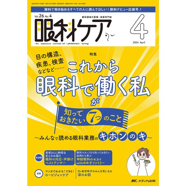 出版社:メディカ出版発売日:2024年04月キーワード:眼科ケア眼科領域の医療・看護専門誌第２６巻４号（２０２４−４） がんかけあ２６ー４（２０２４ー４） ガンカケア２６ー４（２０２４ー４）