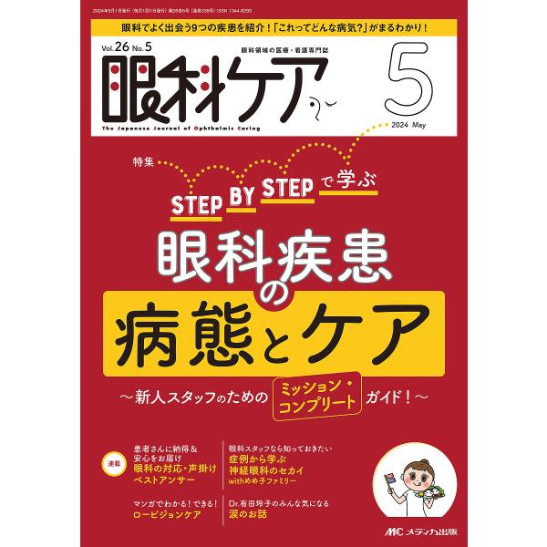 出版社:メディカ出版発売日:2024年05月キーワード:眼科ケア眼科領域の医療・看護専門誌第２６巻５号（２０２４−５） がんかけあ２６ー５（２０２４ー５） ガンカケア２６ー５（２０２４ー５）