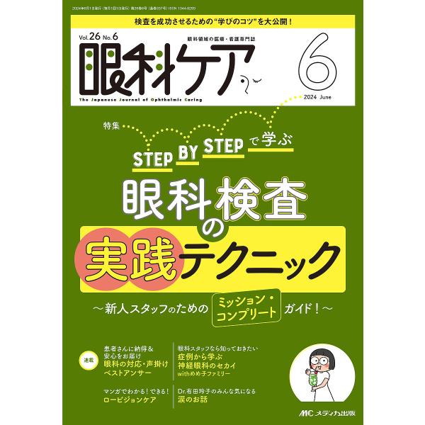 出版社:メディカ出版発売日:2024年06月キーワード:眼科ケア眼科領域の医療・看護専門誌第２６巻６号（２０２４−６） がんかけあ２６ー６（２０２４ー６） ガンカケア２６ー６（２０２４ー６）