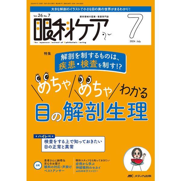 出版社:メディカ出版発売日:2024年07月キーワード:眼科ケア眼科領域の医療・看護専門誌第２６巻７号（２０２４−７） がんかけあ２６ー７（２０２４ー７） ガンカケア２６ー７（２０２４ー７）