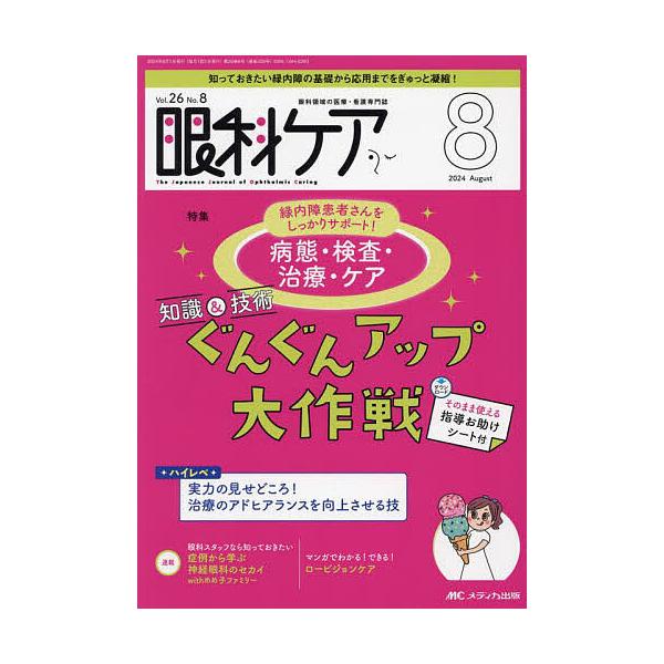 出版社:メディカ出版発売日:2024年08月キーワード:眼科ケア眼科領域の医療・看護専門誌第２６巻８号（２０２４−８） がんかけあ２６ー８（２０２４ー８） ガンカケア２６ー８（２０２４ー８）