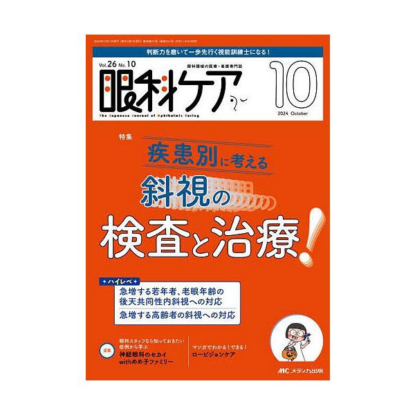 出版社:メディカ出版発売日:2024年10月キーワード:眼科ケア眼科領域の医療・看護専門誌第２６巻１０号（２０２４−１０） がんかけあ２６ー１０（２０２４ー１０） ガンカケア２６ー１０（２０２４ー１０）