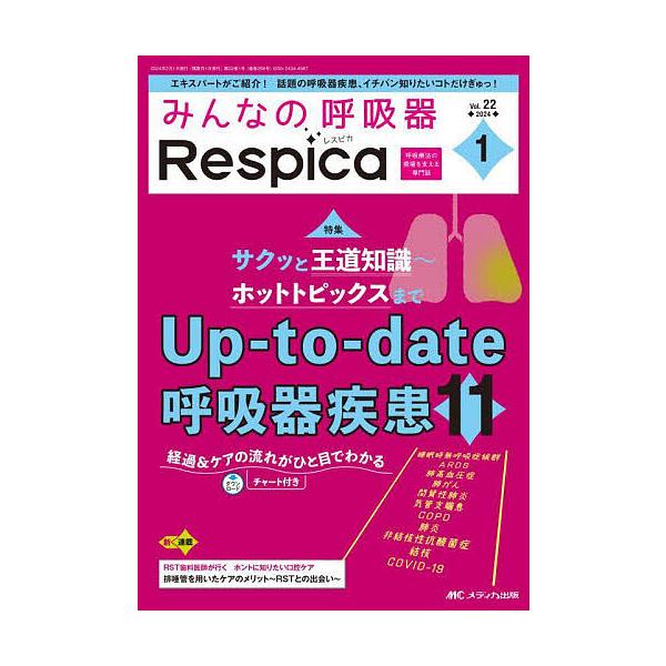 ※商品画像はイメージや仮デザインが含まれている場合があります。帯の有無など実際と異なる場合があります。出版社:メディカ出版発売日:2024年02月キーワード:みんなの呼吸器Respica第２２巻１号（２０２４−１） みんなのこきゆうきれすぴ...