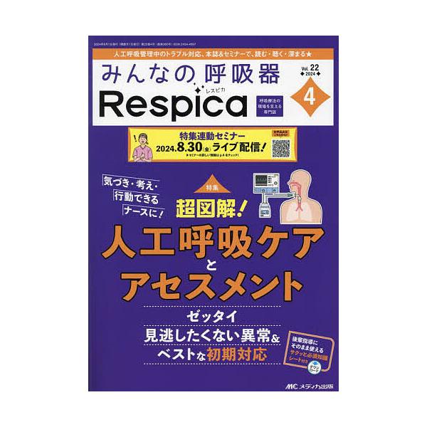 ※商品画像はイメージや仮デザインが含まれている場合があります。帯の有無など実際と異なる場合があります。出版社:メディカ出版発売日:2024年08月キーワード:みんなの呼吸器Respica第２２巻４号（２０２４−４） みんなのこきゆうきれすぴ...