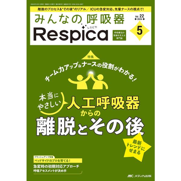 出版社:メディカ出版発売日:2024年10月キーワード:みんなの呼吸器Respica第２２巻５号（２０２４−５） みんなのこきゆうきれすぴか２２ー５（２０２４ー５） ミンナノコキユウキレスピカ２２ー５（２０２４ー５）