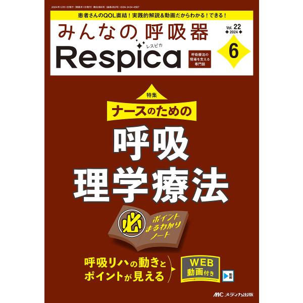 ※商品画像はイメージや仮デザインが含まれている場合があります。帯の有無など実際と異なる場合があります。出版社:メディカ出版発売日:2024年12月キーワード:みんなの呼吸器Respica第２２巻６号（２０２４−６） みんなのこきゆうきれすぴ...