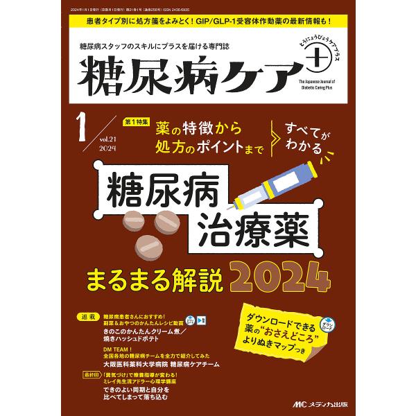 出版社:メディカ出版発売日:2024年01月キーワード:糖尿病ケア＋糖尿病スタッフのスキルにプラスを届ける専門誌第２１巻１号（２０２４−１） とうにようびようけあぷらす２１ー１（２０２４ー１） トウニヨウビヨウケアプラス２１ー１（２０２４ー１）