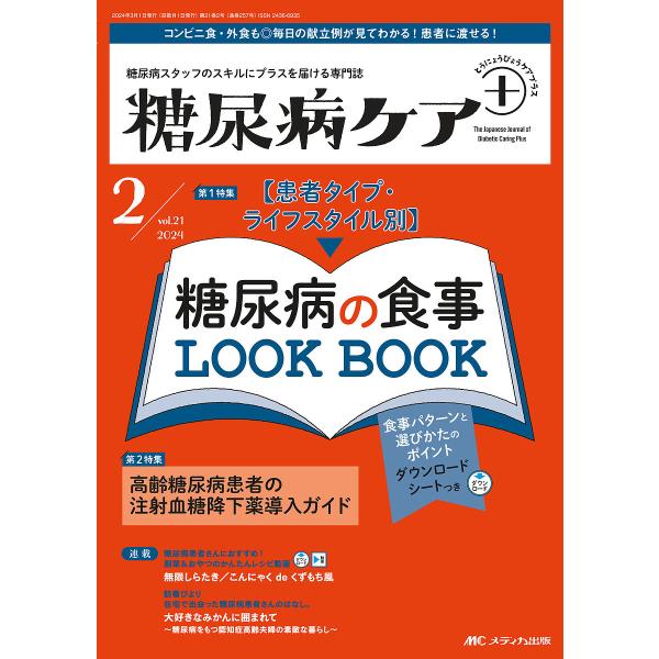 ※商品画像はイメージや仮デザインが含まれている場合があります。帯の有無など実際と異なる場合があります。出版社:メディカ出版発売日:2024年03月キーワード:糖尿病ケア＋糖尿病スタッフのスキルにプラスを届ける専門誌第２１巻２号（２０２４−２...