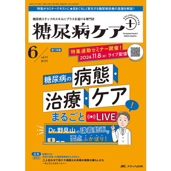 ※商品画像はイメージや仮デザインが含まれている場合があります。帯の有無など実際と異なる場合があります。出版社:メディカ出版発売日:2024年11月キーワード:糖尿病ケア＋糖尿病スタッフのスキルにプラスを届ける専門誌第２１巻６号（２０２４−６...