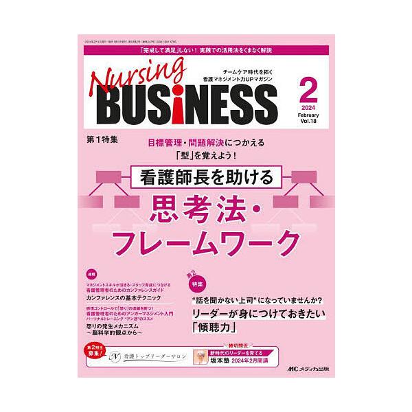 ※商品画像はイメージや仮デザインが含まれている場合があります。帯の有無など実際と異なる場合があります。出版社:メディカ出版発売日:2024年02月キーワード:NursingBUSiNESSチームケア時代を拓く看護マネジメント力UPマガジン第...