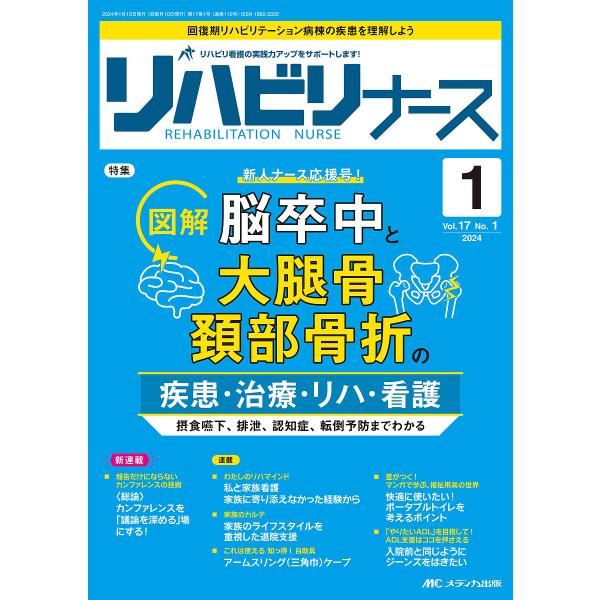 ※商品画像はイメージや仮デザインが含まれている場合があります。帯の有無など実際と異なる場合があります。出版社:メディカ出版発売日:2024年01月キーワード:リハビリナースリハビリ看護の実践力アップをサポートします！第１７巻１号（２０２４−...