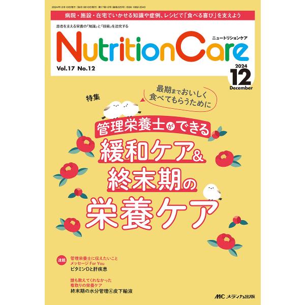 出版社:メディカ出版発売日:2024年12月キーワード:NutritionCare第１７巻１２号（２０２４−１２） にゆーとりしよんけあ１７ー１２（２０２４ー１２） ニユートリシヨンケア１７ー１２（２０２４ー１２）