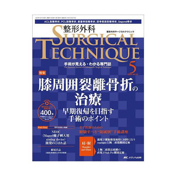 出版社:メディカ出版発売日:2024年10月キーワード:整形外科SURGICALTECHNIQUETheJapaneseJournalofOrthopaedicSurgicalTechnique第１４巻５号（２０２４−５） せいけいげかさー...
