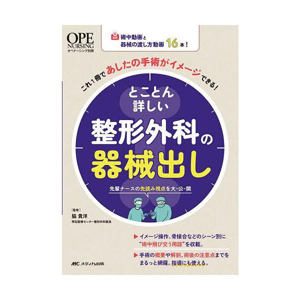 ※商品画像はイメージや仮デザインが含まれている場合があります。帯の有無など実際と異なる場合があります。監修:脇貴洋出版社:メディカ出版発売日:2024年02月キーワード:とことん詳しい整形外科の器械出し術中動画と器械の渡し方動画１６本！これ...