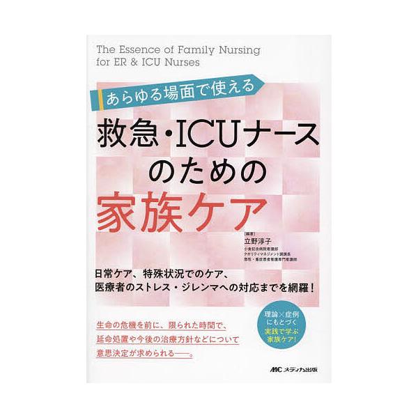 編著:立野淳子出版社:メディカ出版発売日:2024年01月キーワード:あらゆる場面で使える救急・ICUナースのための家族ケア日常ケア、特殊状況でのケア、医療者のストレス・ジレンマへの対応までを網羅！立野淳子 あらゆるばめんでつかえるきゆうき...