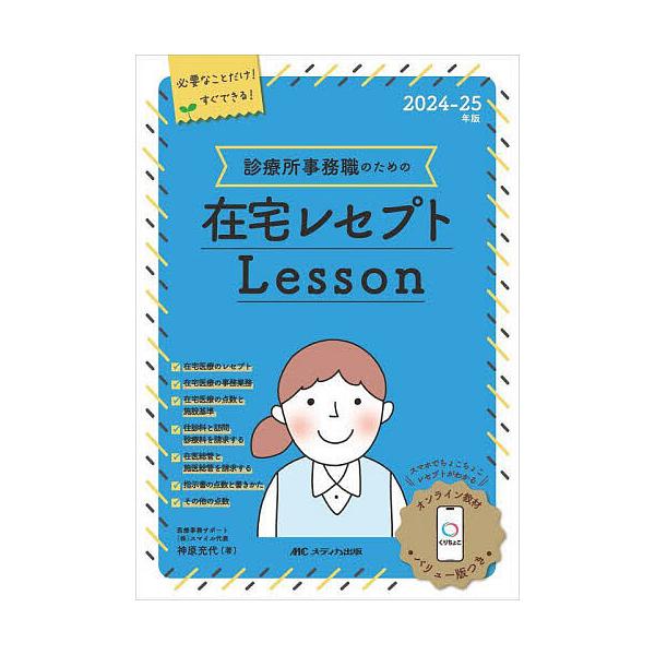 ※商品画像はイメージや仮デザインが含まれている場合があります。帯の有無など実際と異なる場合があります。著:神原充代出版社:メディカ出版発売日:2024年07月キーワード:診療所事務職のための在宅レセプトLesson２０２４−２５年版神原充代...