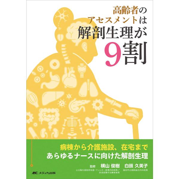 監修:横山俊樹　監修:白籏久美子出版社:メディカ出版発売日:2024年03月キーワード:高齢者のアセスメントは解剖生理が９割病棟から介護施設、在宅まであらゆるナースに向けた解剖生理横山俊樹白籏久美子 こうれいしやのあせすめんとわかいぼうせい...