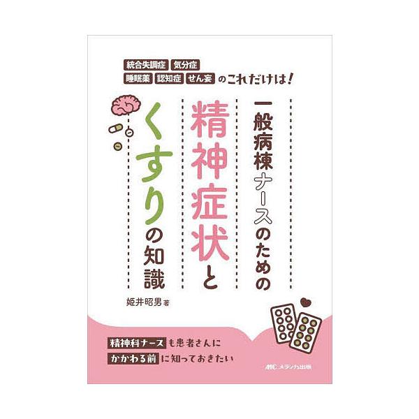 ※商品画像はイメージや仮デザインが含まれている場合があります。帯の有無など実際と異なる場合があります。著:姫井昭男出版社:メディカ出版発売日:2024年03月キーワード:一般病棟ナースのための精神症状とくすりの知識統合失調症・気分症・睡眠薬...